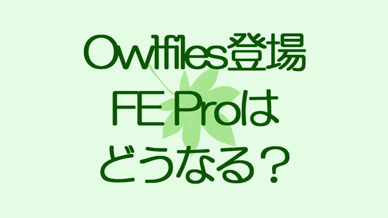 「Owlfiles」と「FE File Explorer Pro」の違いは何？／「Owlfiles」アプリが勝手にダウンロードされた ...